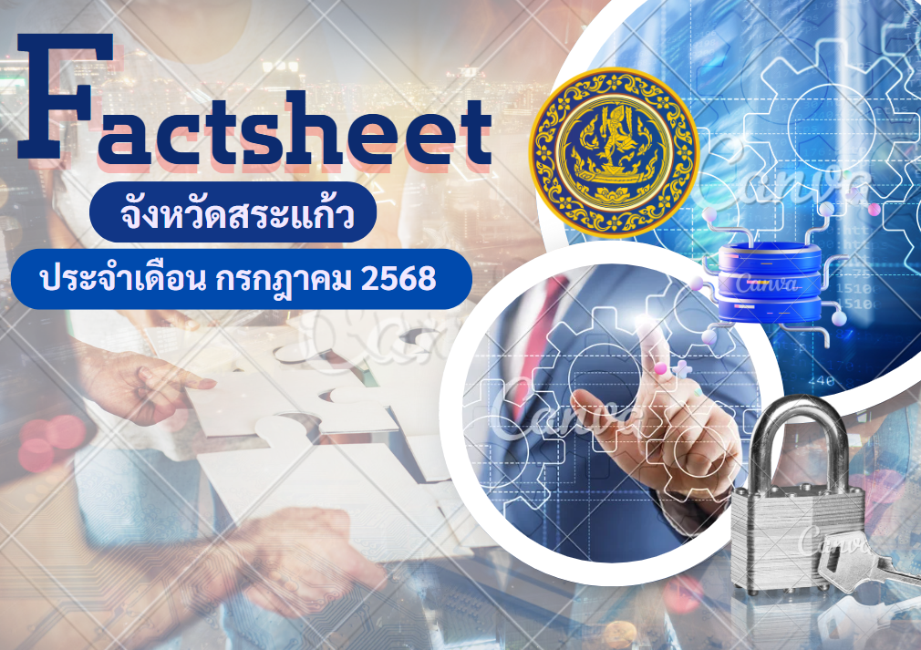 FACTSHEET – จังหวัดสระแก้ว ประจำเดือน กรกฎาคม 2568